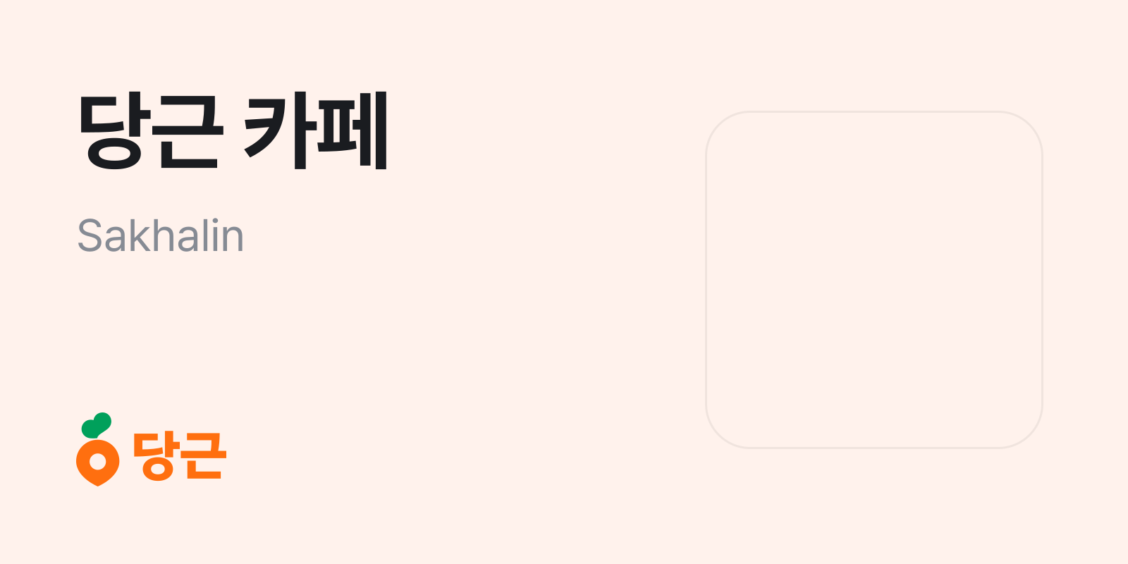 Sakhalin | 당근 카페